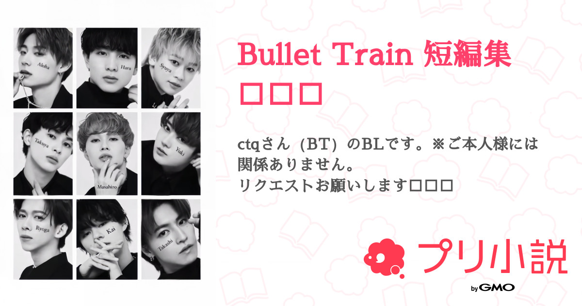Bullet Train 短編集🚄🦐🚹 - 全36話 【連載中】（そらさんの小説） | 無料スマホ夢小説ならプリ小説 byGMO